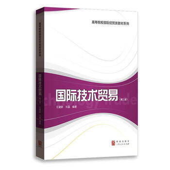国际技术贸易(第2版) 汪建新,刘晶 编 书籍