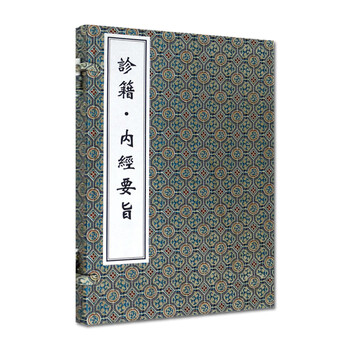 正版 诊籍·内经要旨 中医古籍出版社 朱世溶
