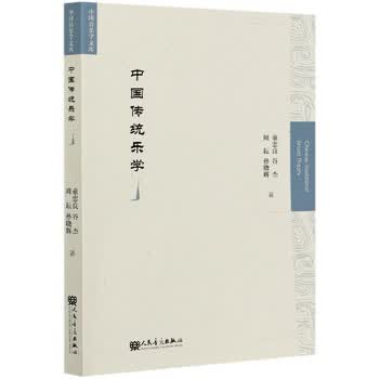 中国传统乐学/中国音乐学文库