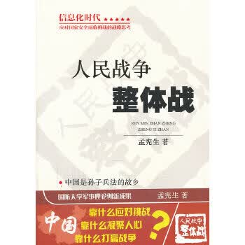 人民战争整体战【正版图书】
