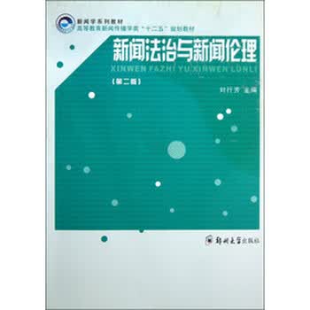 新闻与新闻伦理
