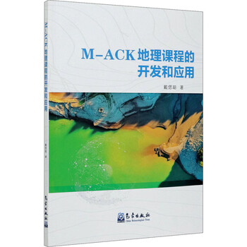 M-ACK地理课程的开发和应用 戴偲聪  书籍