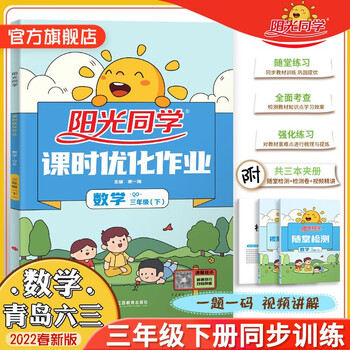 阳光同学 课时优化作业数学青岛六三版三年级下册 2022春新版小学三年级数学同步教材练习题一课一练课时作业本单元期中期末检测 （视频讲解 知识梳理 检测卷）