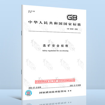 全新正版 GB 18152-2000选矿安全规程