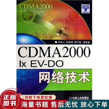 CDMA2000 1xEV-DO网络技术