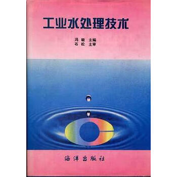 工业水处理技术 海洋出版社 9787502709150