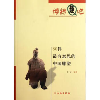 80件最有意思的中国雕塑