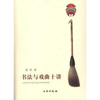 书法与戏曲十讲 崔陟 作 书籍
