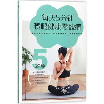 每天5分钟,腰腿健康零酸痛