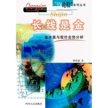 长线是金 【正版书】