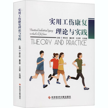 实用工伤康复理论与实践 黄文柱 等 编 书籍