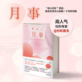  月事 付虹著 天津科学技术 9787557687403