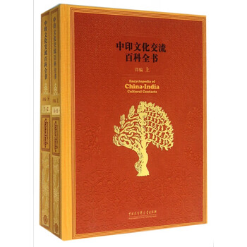 中印文化交流百科全书(详编上下)(精)