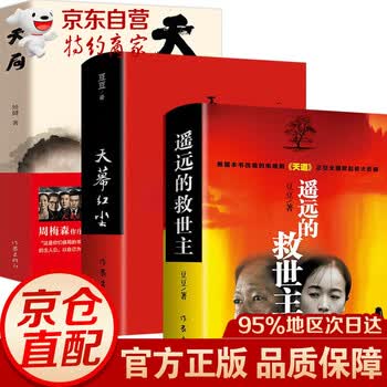 遥远的救世主未删减版 原著【官方正版】豆豆三部曲豆豆作品天道原著+天幕红尘未删减版+天局+人间失格+月亮与六便士+小王子+了不起的盖茨比+我是猫+瓦尔登湖+局外人 遥远的救世主+天幕红尘+天局【全3册