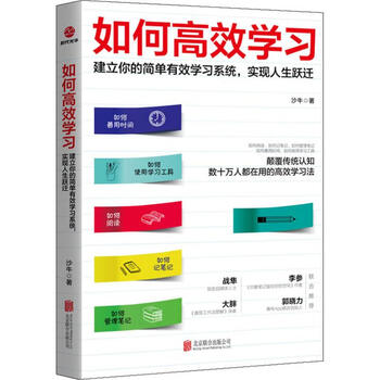 如何高效学习 沙牛  书籍