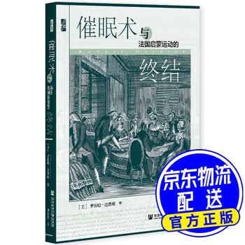 催眠术与法国启蒙运动的终结