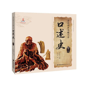 海峡两岸木雕艺术口述史