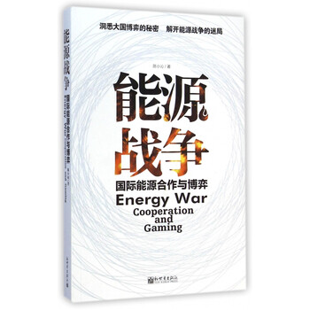 能源战争(国际能源合作与博弈)