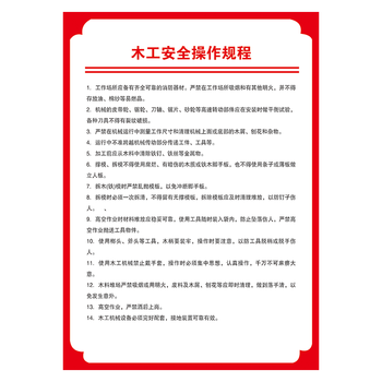 建筑工地施工制度牌宣传画安全挂图墙贴画海报安全操作规程覆膜贴纸RDH29 RDH29-01 木工安全操作规程 60*40厘米 覆膜防水PP贴纸