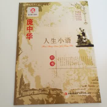 人生小语 楷书行书钢笔字帖 楷书练字帖 硬笔行书字贴