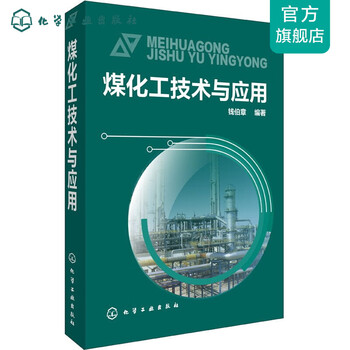 煤化工技术与应用
