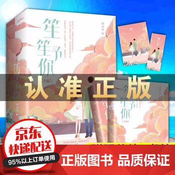 赠明信片+书签】 笙笙予你 顾南西作品 潇湘小说暗黑系暖婚系列全套完结 青春都市现代