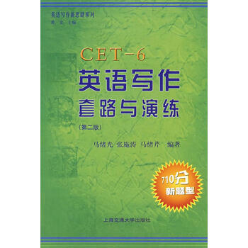 CET-6英语写作套路与演练【正版图书】