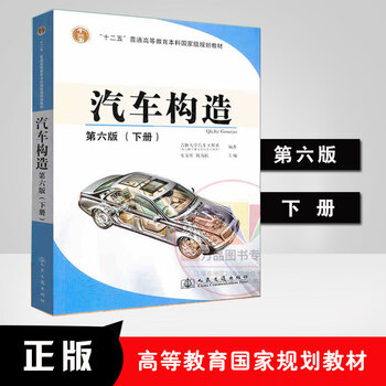 正版书籍汽车构造下册（第六版）