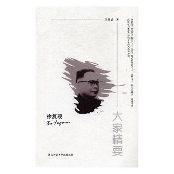 徐复观 李维武 传记 9787561376454