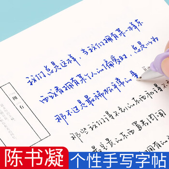 绍泽文化 陈书凝自由手写体字帖 成人大学生文艺行楷练字本 硬笔钢笔临摹练字帖