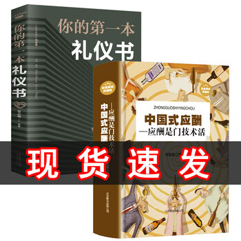 全套2册 中国式应酬书你的本礼仪书饭局与潜规则籍商务社交祝酒词全书酒桌上的文化大全学会应酬试职场人情