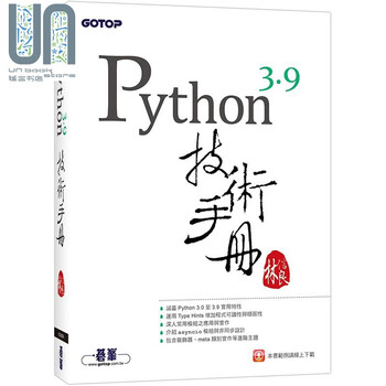 Python 3.9技术手册 港台原版 林信良 碁峰资讯 程序开发