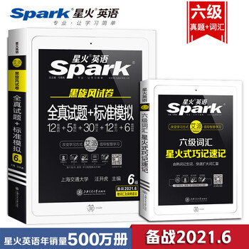 【包邮】星火英语六级真题+词汇备考2021.12试卷6级全真试题+标准模拟历年真题搭配六级词汇星火式巧记速记包邮（套装共2册）
