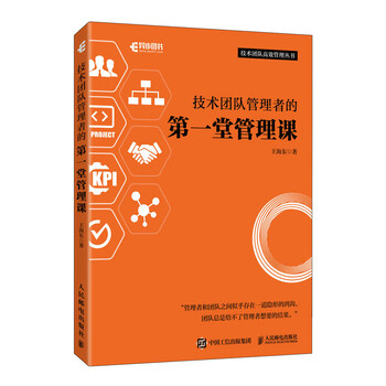 技术团队管理者的第一堂管理课（异步图书出品）