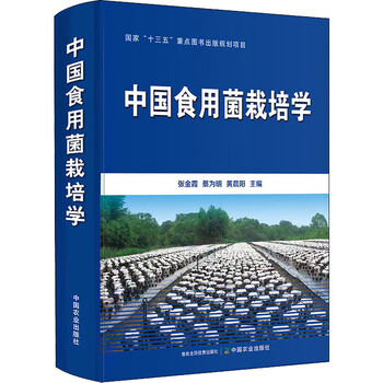 中国食用菌栽培学