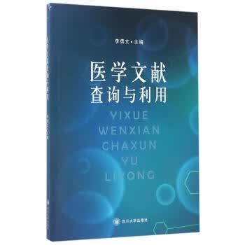 医学文献查询与利用/李勇文
