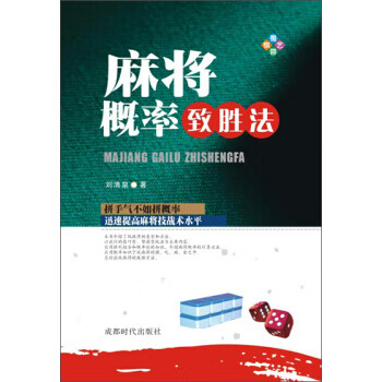 麻将概率致胜法 刘清泉 成都时代出版社
