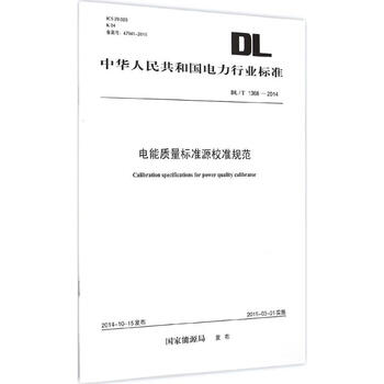 电能质量标准源校准规范