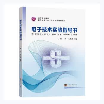电子技术实验指导书电子与通信  图书