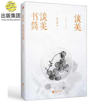 谈美·谈美书简