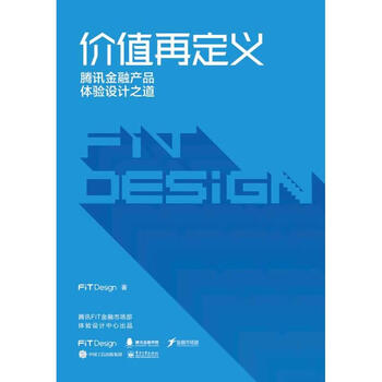 价值再定义 腾讯金融产品体验设计之道