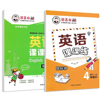 2021新版邹慕白字帖小学生英语课课练123456年级上下册同步外研版一起点教材硬笔临摹国标体 四年级上下册（国标体）2本