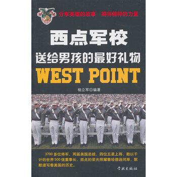 西点军校送给孩的好礼物 杨立军 学林出版社