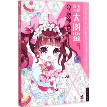 漫画素描大图鉴Q版综合篇