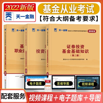 2022年基金从业资格考试教材/试卷证券基金基础知识/法律法规/私募股权 科目一科目二科目三教材套装3册