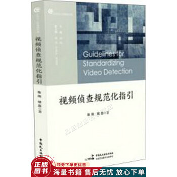 视频侦查规范化指引