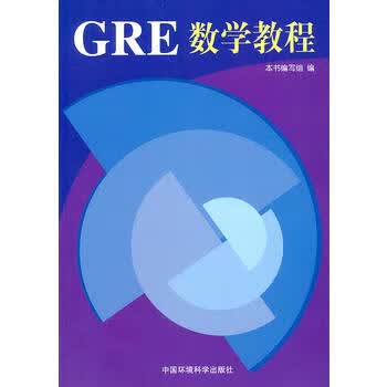GRE数学教程 《GRE数学教程》编写组 9787801633378 中国环境出版社