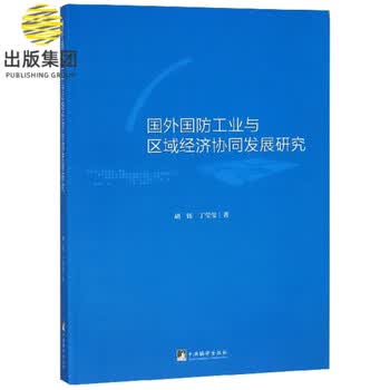 国外国防工业与区域经济协同发展研究