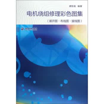 电机绕组修理彩色图集（展开图布线图接线图）【新华书店，售后无忧】