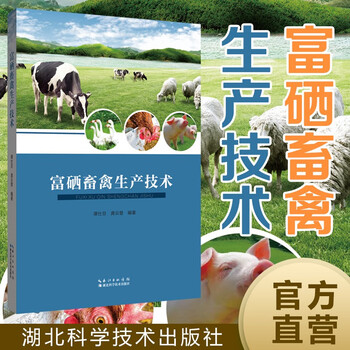 富硒畜禽生产技术